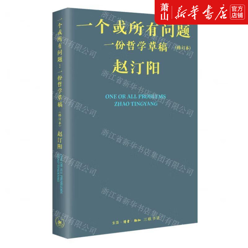 新华 一个或所有问题一份哲学草稿修订本精 哲学 哲学总论 三联书店 图书籍