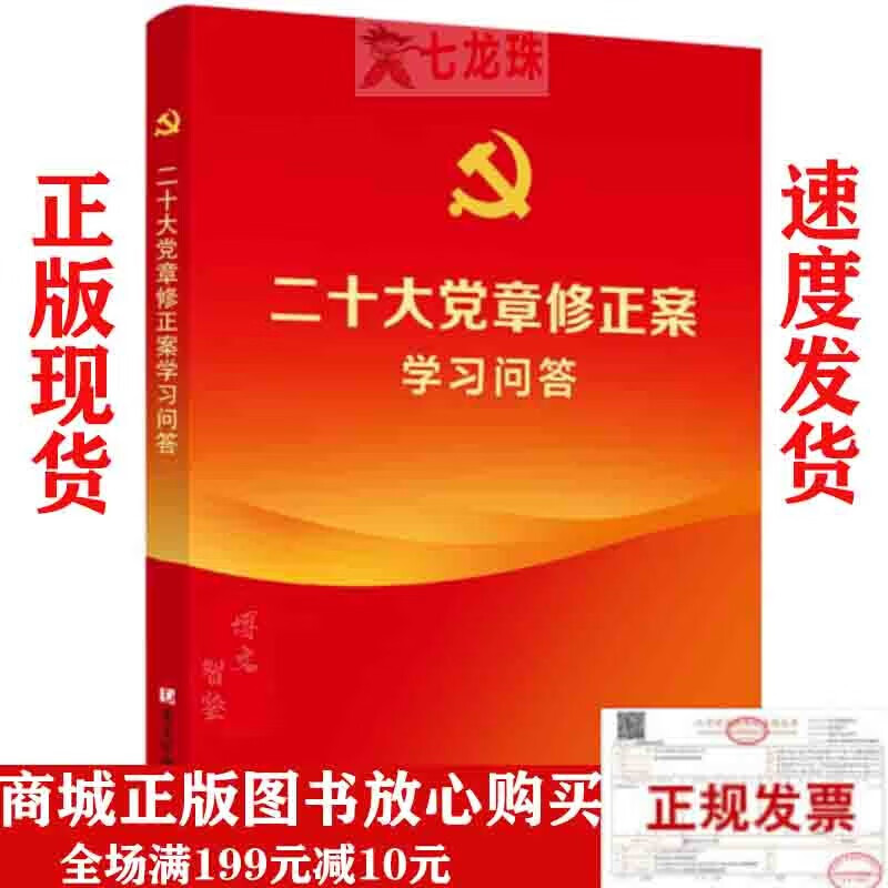 二十大党章修正案学习问答 现货