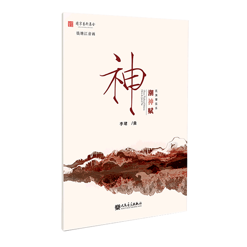 潮神赋(民族管弦乐)