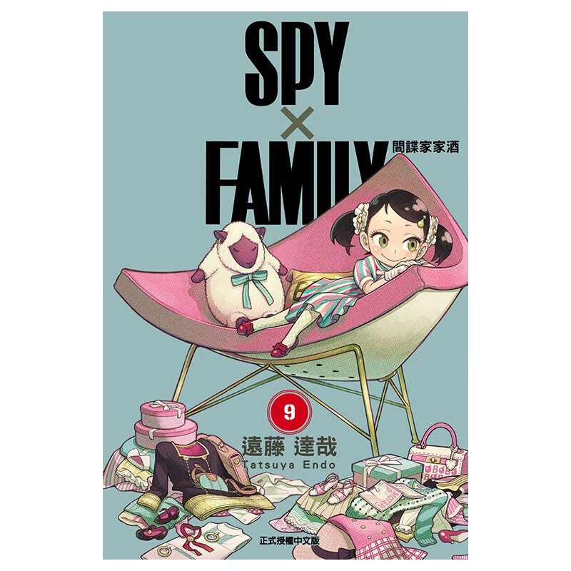 【中图台版】漫画《SPY×FAMILY 间谍家家酒1-9》远藤达哉 东立出版 间谍过家家 中文繁体 原版港台图书 SPY×FAMILY 間諜家家酒 9