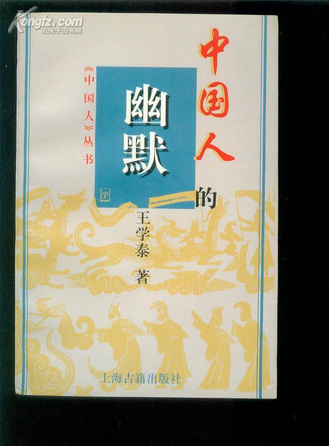 中国人的幽默9787532522019【精选】