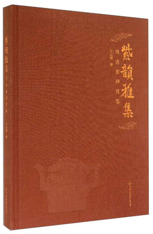 紫韵雅集 明清紫砂赏鉴【好书】