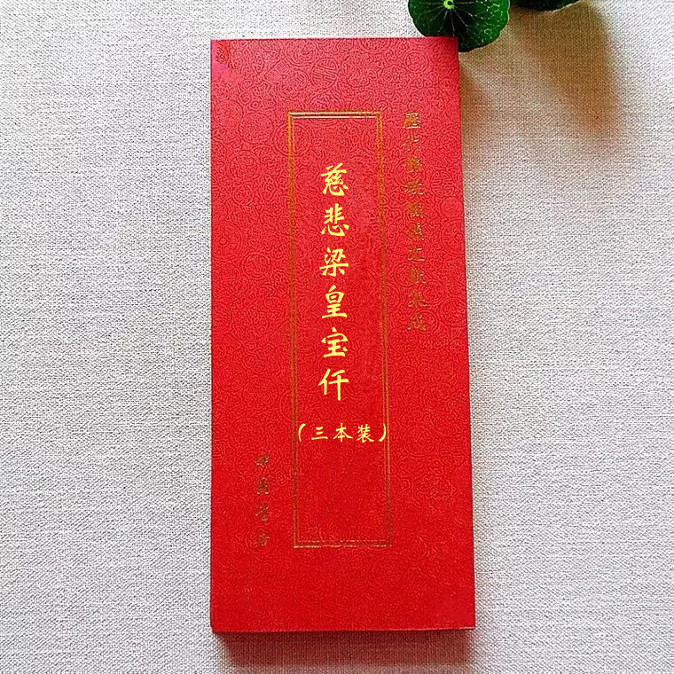 精装盒装慈悲梁皇宝仟折叠版上中下三册装繁体竖排大折本26*11