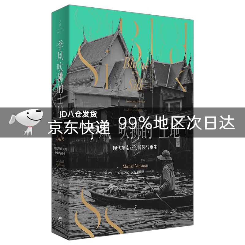 季风吹拂的土地：现代东南亚的碎裂与重生