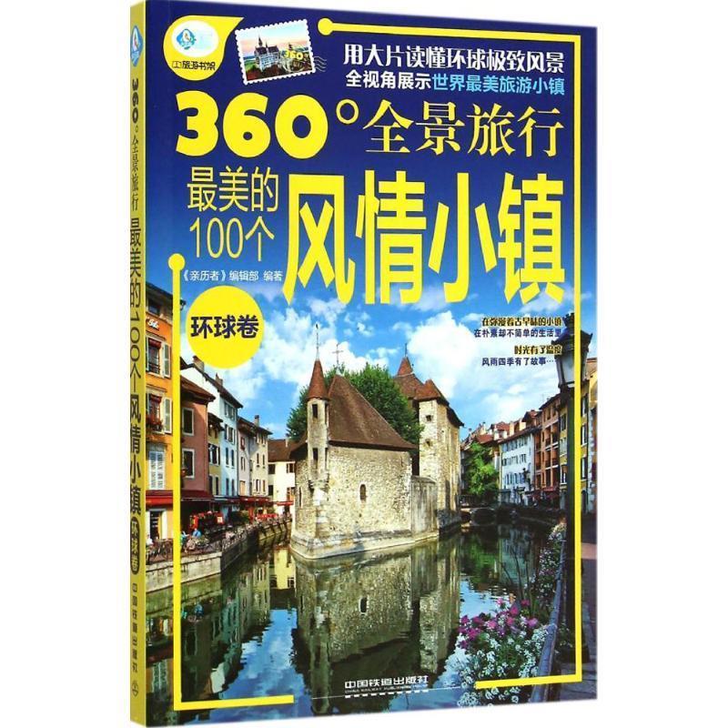 最美的100个风情小镇 《亲历者》编辑部 中国铁道出版社