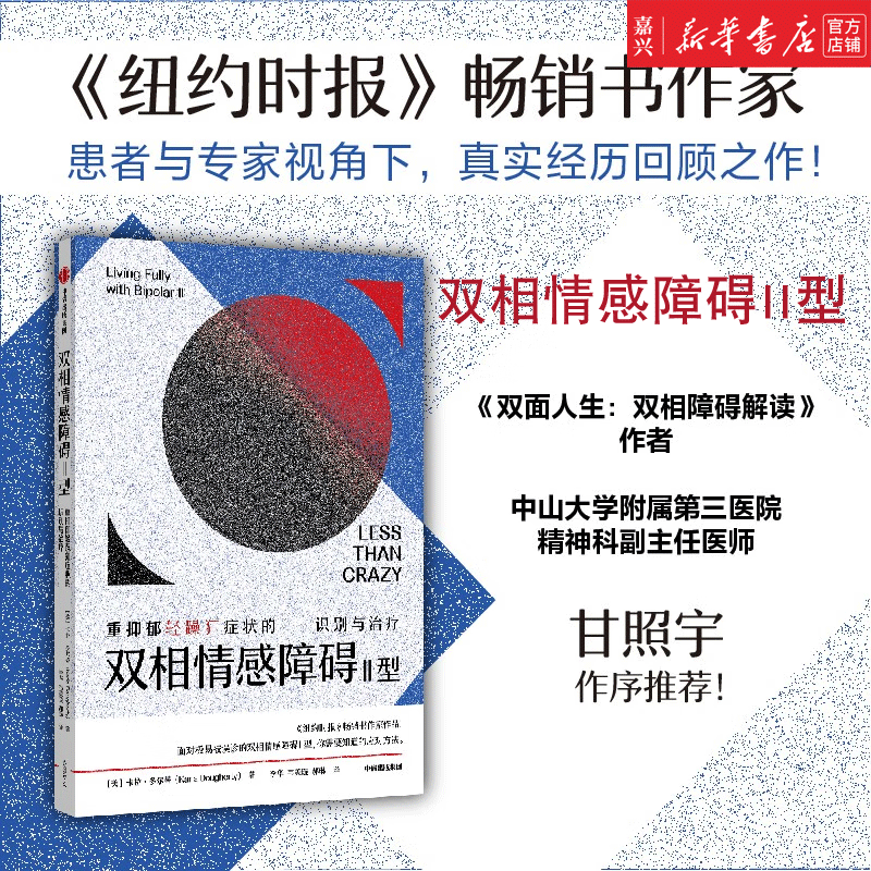 双相情感障碍Ⅱ型(重抑郁轻躁狂症状的识别与治疗) 重抑郁轻躁症的 识别与治疗 心理健康 中信