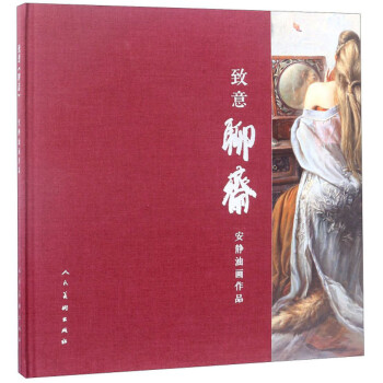 致意聊斋 安静 绘【书】