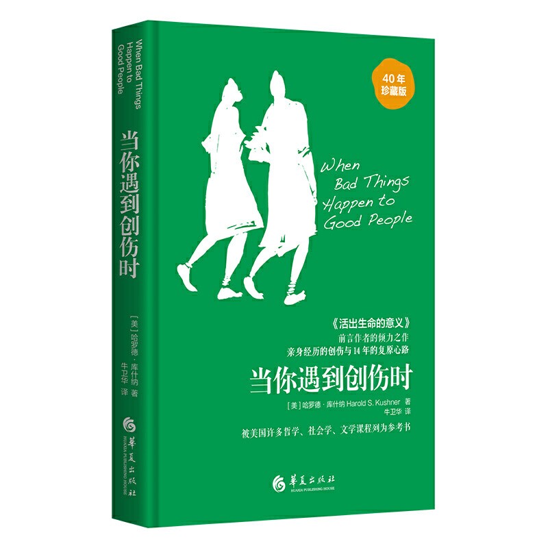 当你遇到创伤时 40年珍藏版 哈罗德库什纳 著 心理学书籍 心灵疗愈 哲学与人生 活出生命的意义