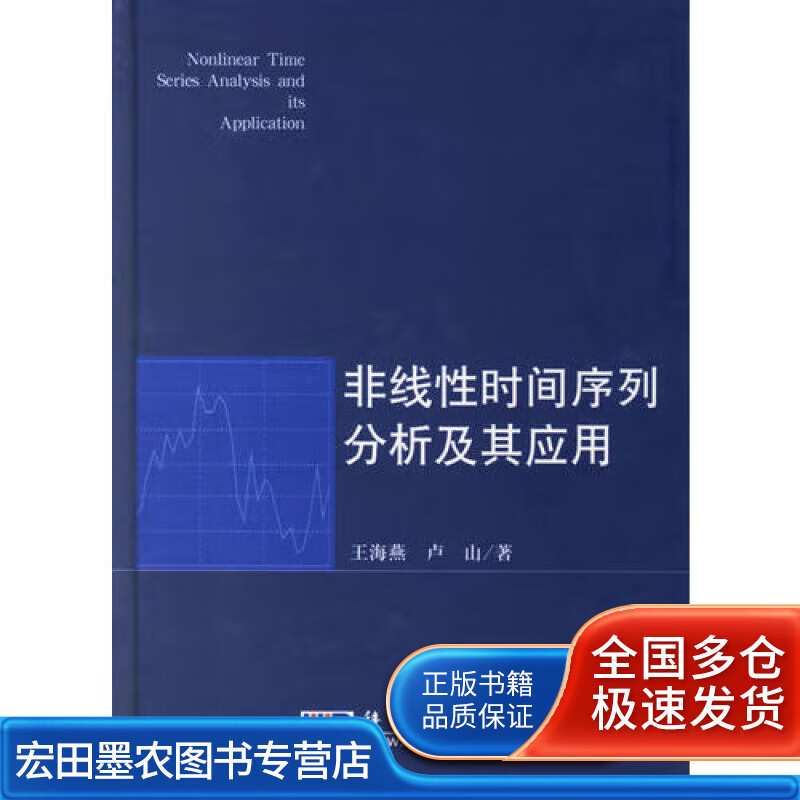 非线性时间序列分析及其应用【好书】