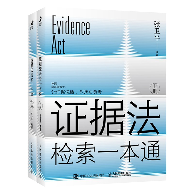 证据法检索一本通（上下册） 张卫平 人民邮电出版社 证据法律规范工具类书籍 涵盖民事证据 刑事证据 行政证据 法律工具书
