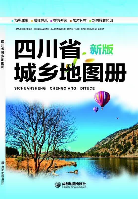 四川省城乡地图册 成都地图出版社编著