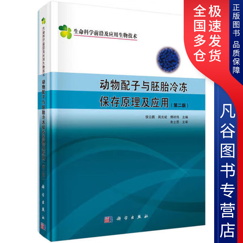 【书】动物配子与胚胎冷冻保存原理及应用（第二版）