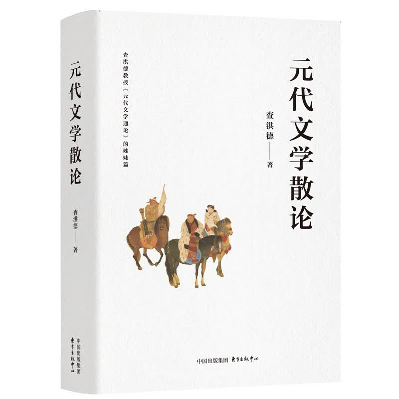 元代文学散论