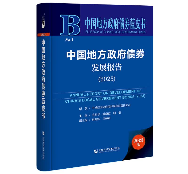 中国地方政府债券蓝皮书  中国地方政府债券发展报告（2023） 作者：毛振华 孙晓霞 闫衍  社会科学文献出版社