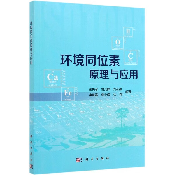 环境同位素原理与应用