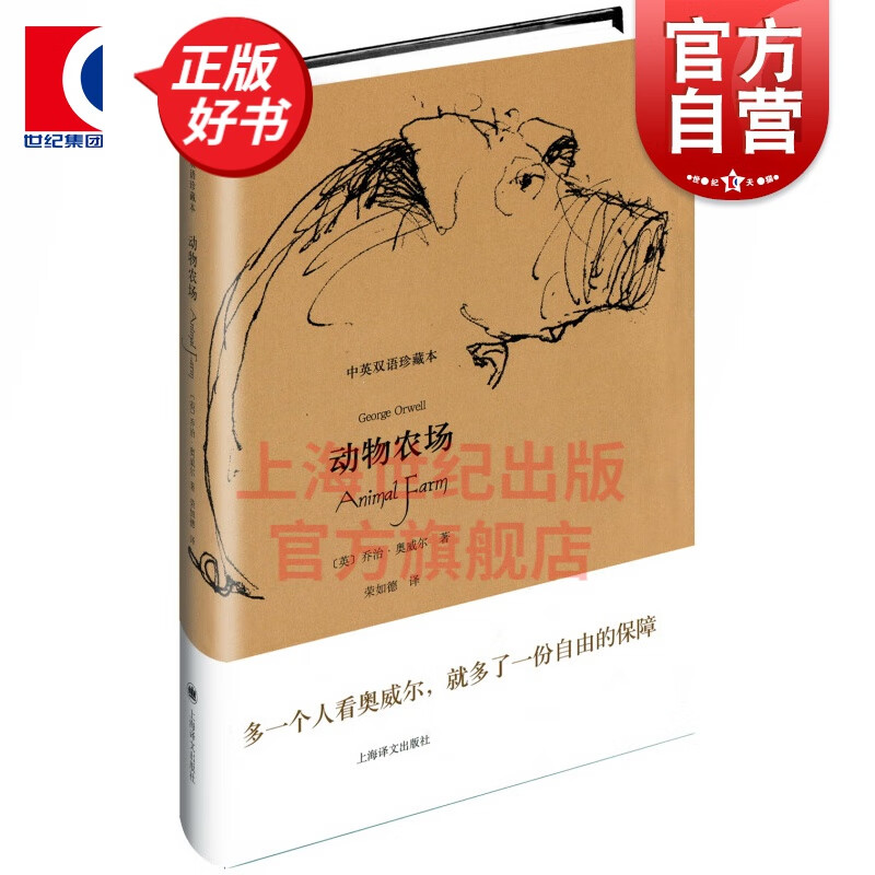 动物农场 中英双语珍藏本 英汉对照 乔治奥威尔 上海译文出版社