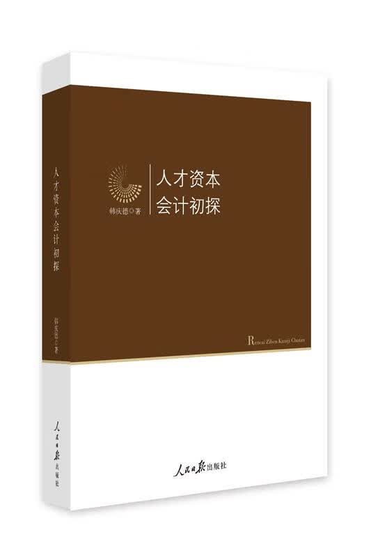 人才资本会计初探