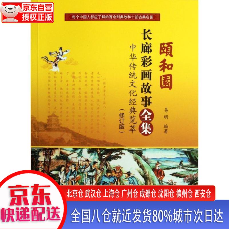 【新华全新书籍】颐和园长廊彩画故事全集