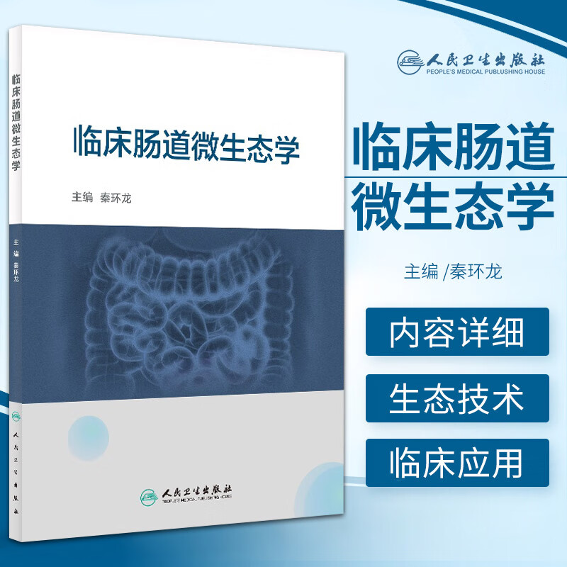 临床肠道微生态学 秦环龙 主编 9787117317504 人民卫生出版社 肠道微生态致病菌检测及毒力基因分析 肠道微生态检测技术进展