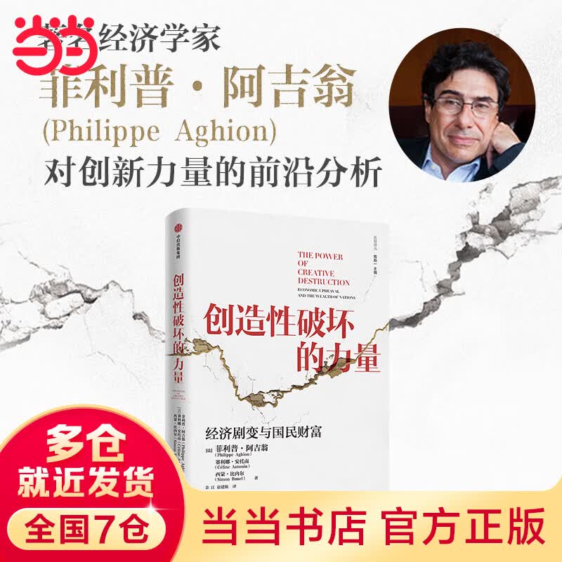 创造性破坏的力量