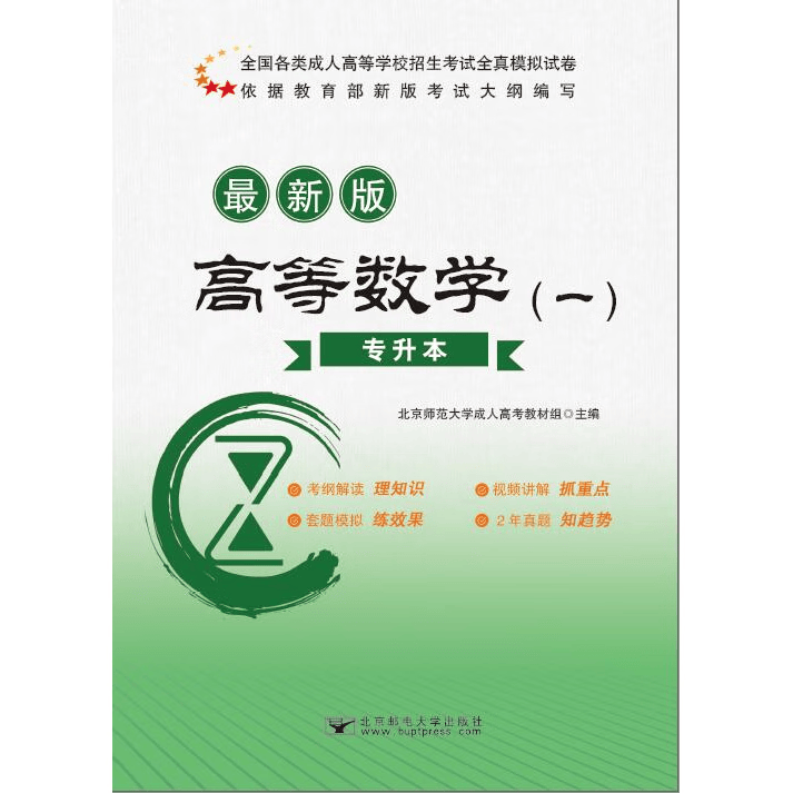 北邮 2023年成人高考全国各类成人高等学校招生考试高等数学(一) 全真模拟试卷专升本高等数学一高数一1北京邮电大学出版社