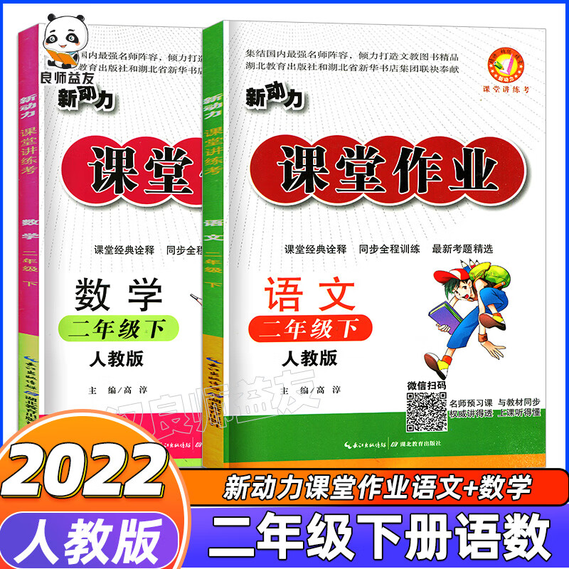 2022年使用新动力课堂作业本配人教版二年级下册数学人教版2下数学新动力 课堂讲课 课堂经典诠释2下数学 语文+数学【人教版 2本】 二年级下