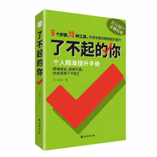 了不起的你：个人精准提升手册 古尔浪洼 南海出版公司 9787544281843