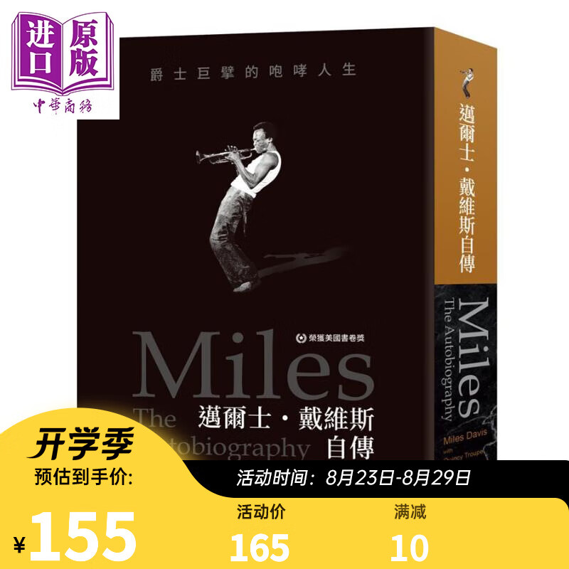 迈尔士戴维斯自传 爵士巨擘的咆哮人生Miles Davis The Autobiography 台版