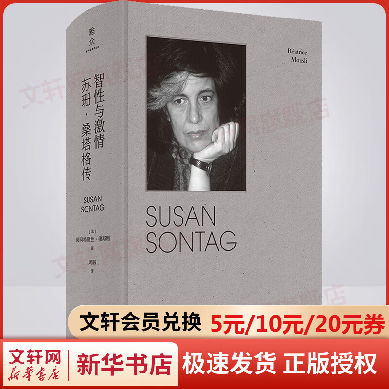 智性与激情 苏珊·桑塔格传 桑塔格，蜚声国际的女性知识分子，与波伏娃、阿伦特并列！贝阿特丽丝·穆斯利 南京大学出版社 图书