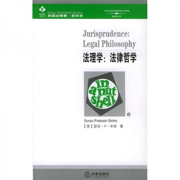 法理学：法律哲学（影印本）
