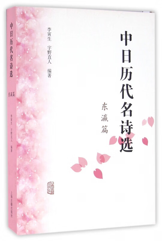 中日历代名诗选(东瀛篇)