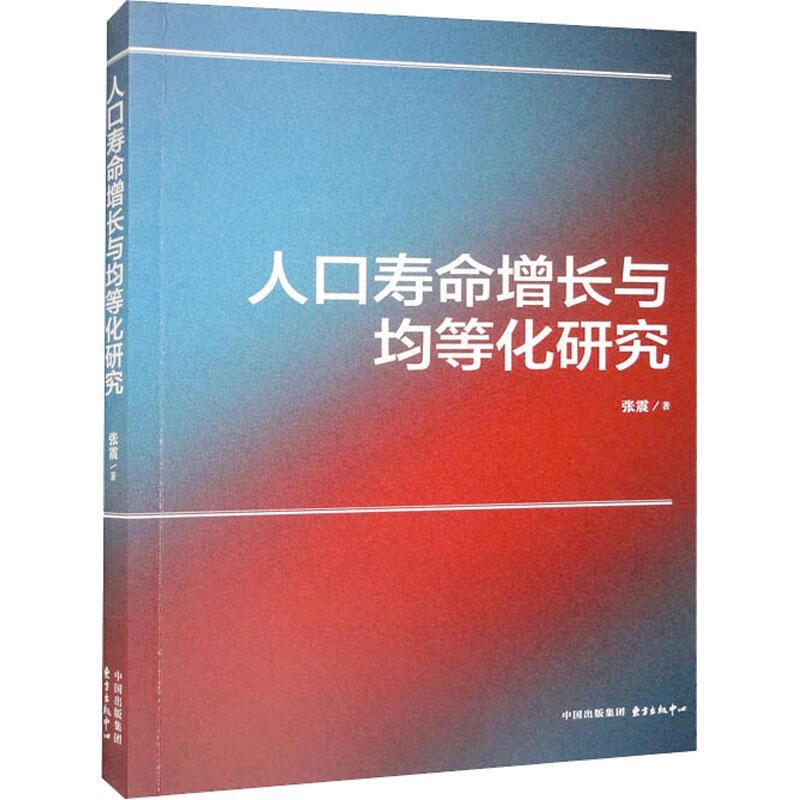人口寿命增长与均等化研究社会科学 图书