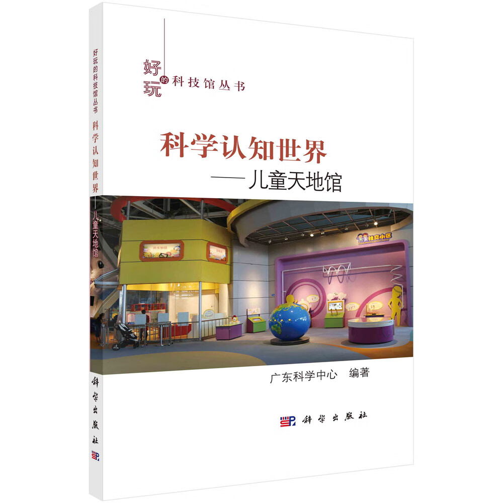 科学认知世界——儿童天地馆