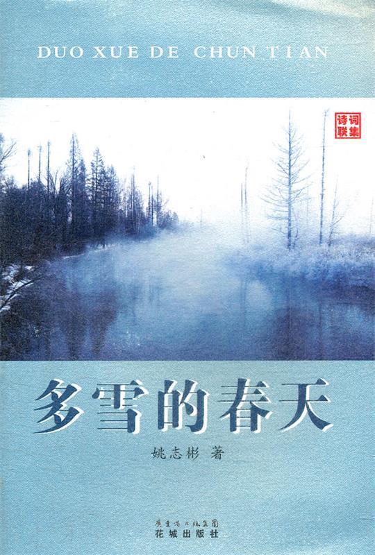 多雪的春天 姚志彬 著