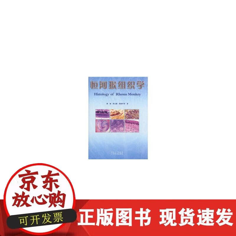 【现货】恒河猴组织学