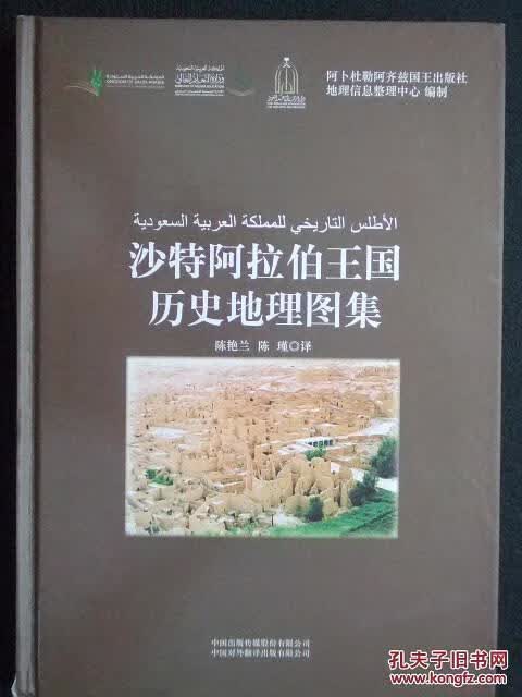沙特阿拉伯王国历史地理图集【好书】