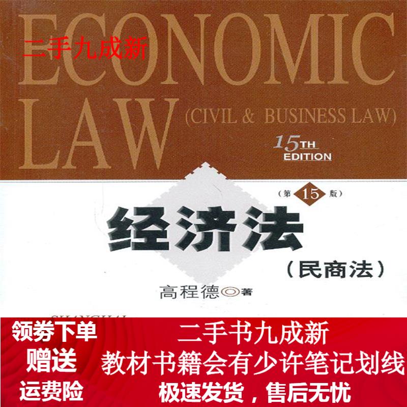 经济法 高程德 9787208113909 上海人民出版社