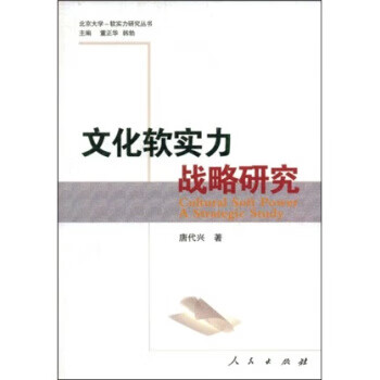 文化软实力战略研究 唐代兴 著【书】