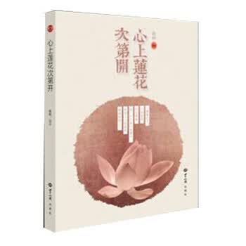 心上莲花次第开 祇树 著【书】