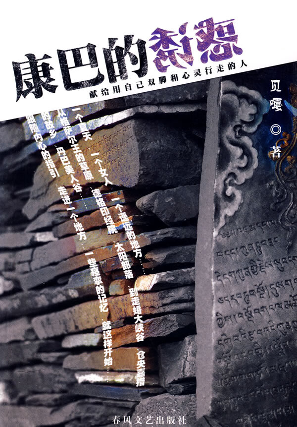 康巴的诱惑 贝嘎著【书】