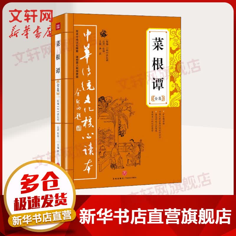 菜根谭全集 国学经典名著系列 中华传统文化核心读本