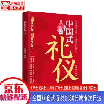 【现货】中国式礼仪