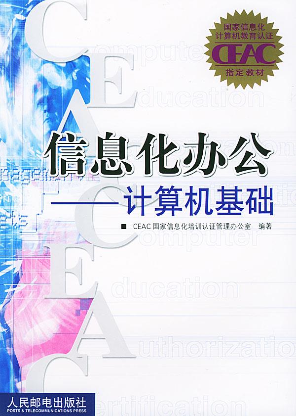 信息化办公--计算机基础 CEAC国家信息化培训认证管理办公室 编著【书】