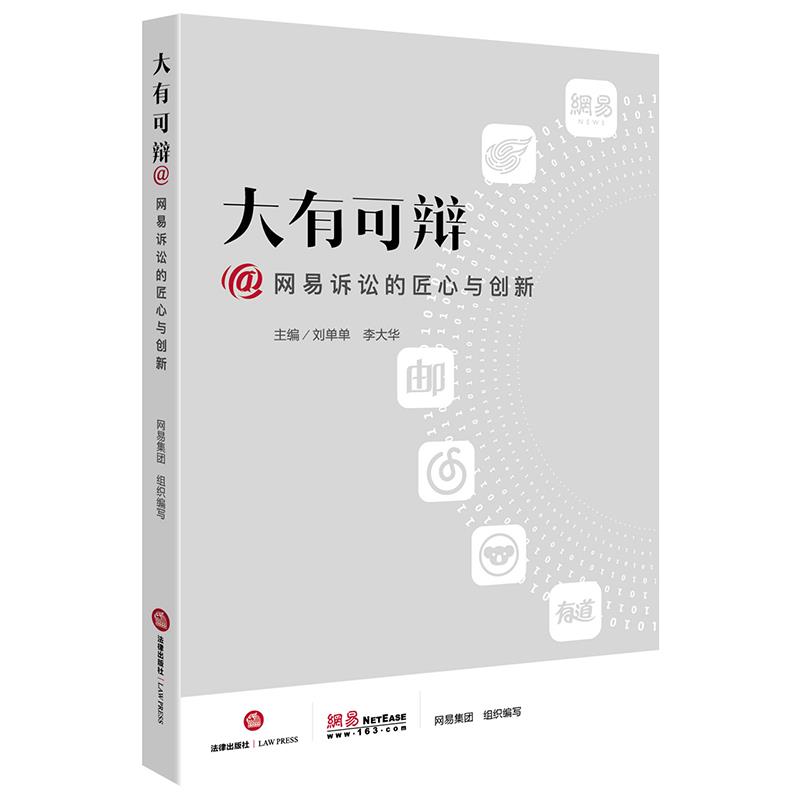 大有可辩:@网易诉讼的匠心与创新