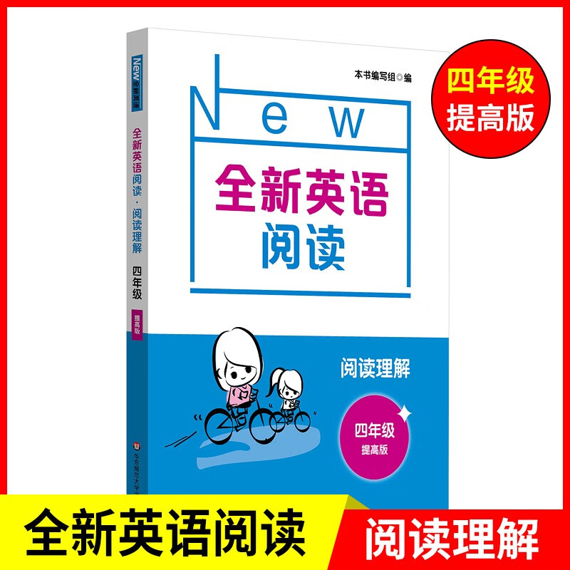 2023全新英语听力阅读词汇基础版+提高版 一二三四五六年级小学英语专项练习全国通用版全新英语阅读完形填空华东师范大学出版 四年级全新英语阅读【提高版】 小学通用