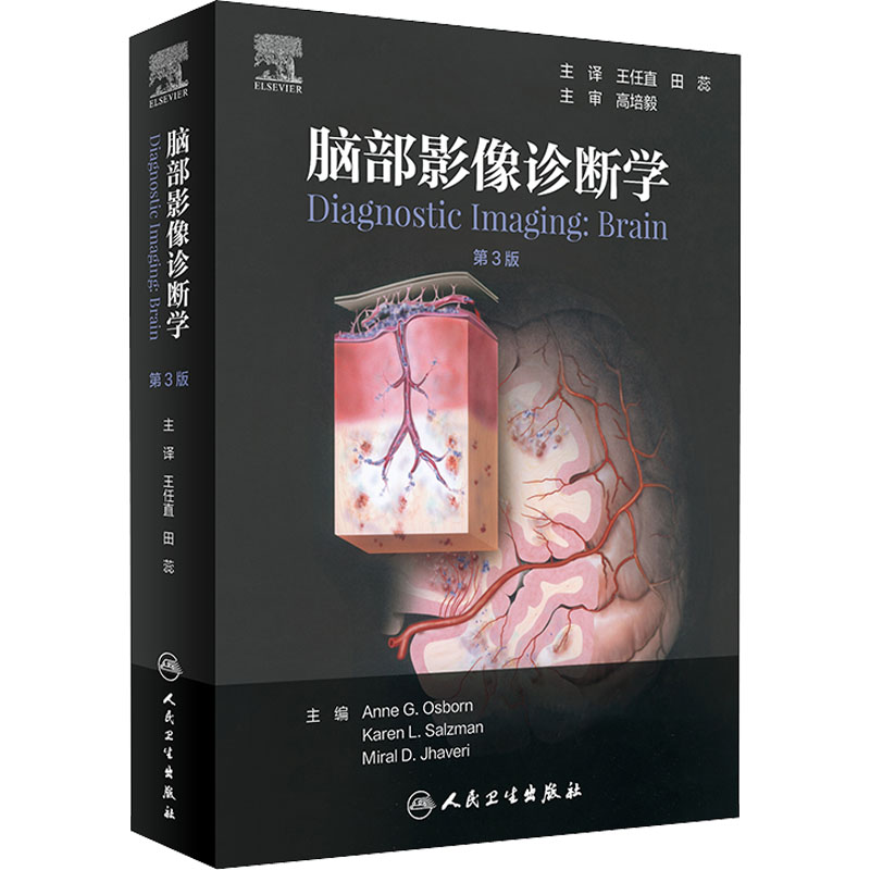 脑部影像诊断学 第3版 图书