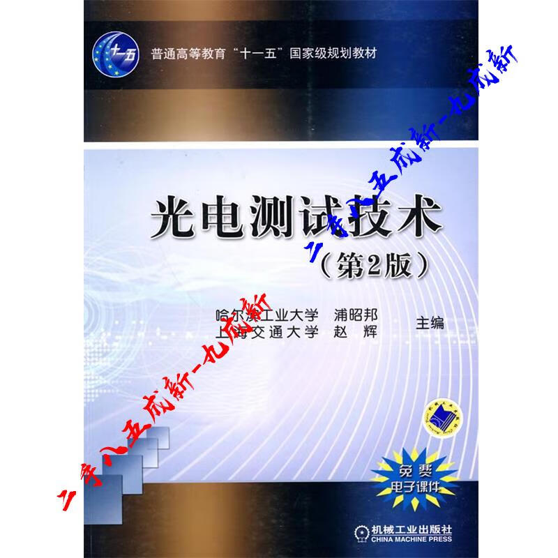 光电测试技术 浦昭邦,赵辉主编 机械工业出版社 9787111286431