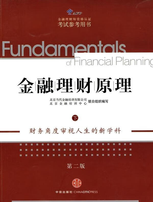 AFP金融理财师资格认证考试参考用书:金融理财原理