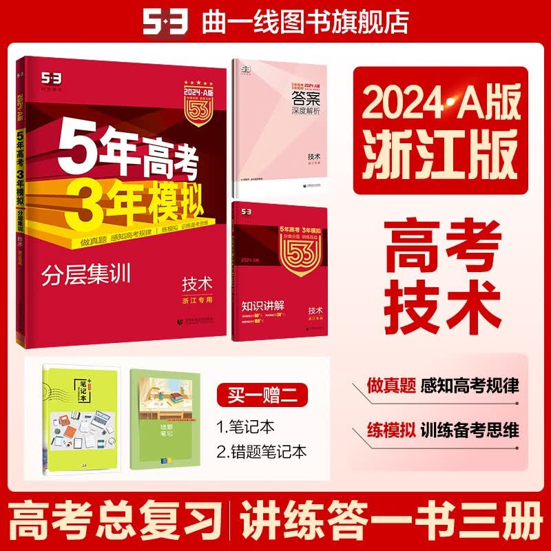 【多选】【53A版高中总复习浙江版】曲一线五年高考三年模拟A版物理化学生物政治历史地理技术高考总复习高中一二轮总复习专用 技术