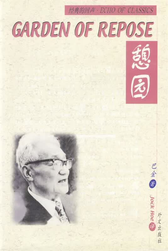憩园 汉英对照【特惠】